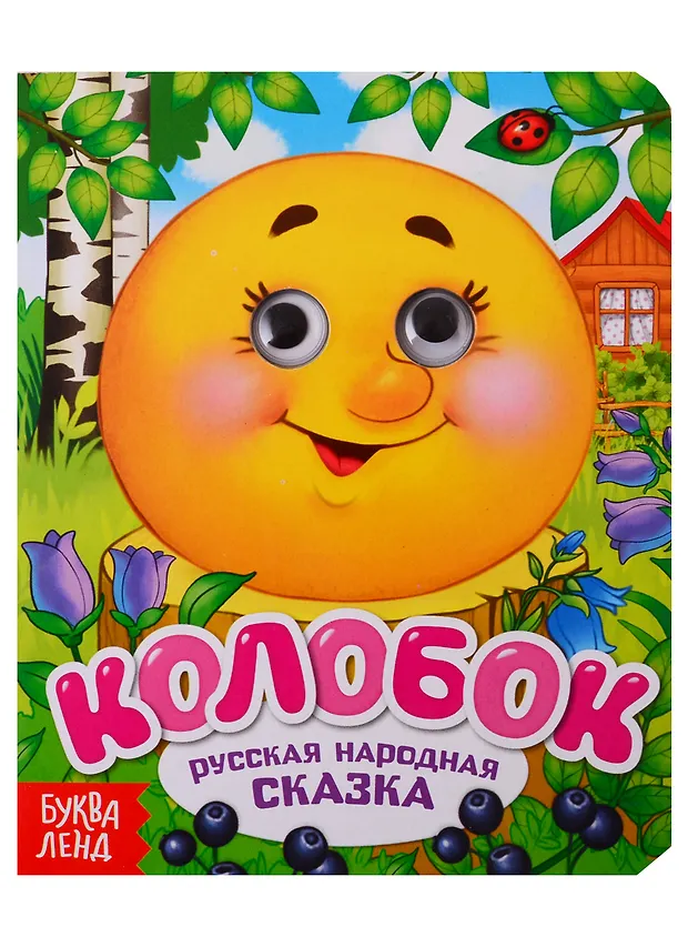 Колобок. Русская народная сказка. Книга с глазками - купить книгу с ...