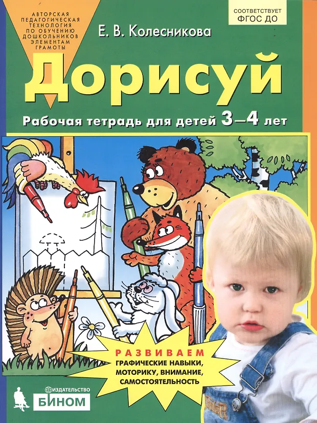 Дорисуй. Рабочая тетрадь для детей 3-4 лет (Елена Колесникова) - купить ...