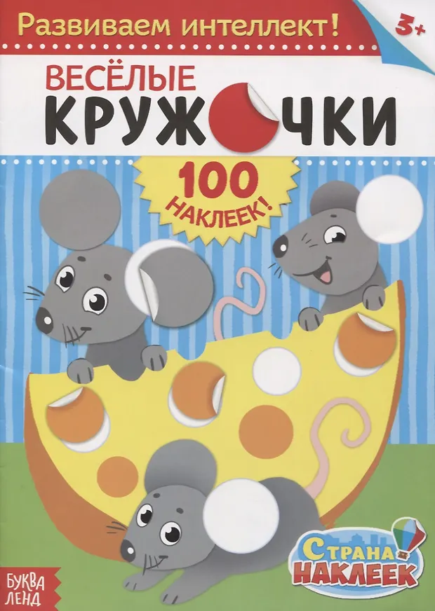 Веселые кружочки. Развиваем интеллект! (100 наклеек!) - купить книгу с ...