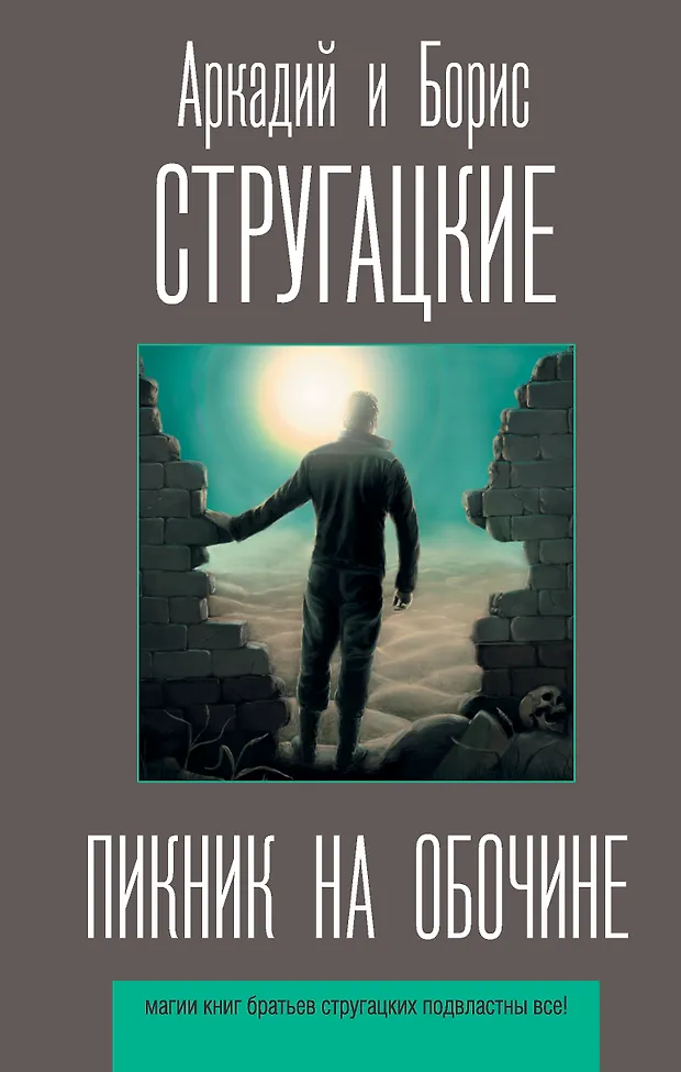 Пикник на обочине (Аркадий и Борис Стругацкие, Борис Стругацкий ...