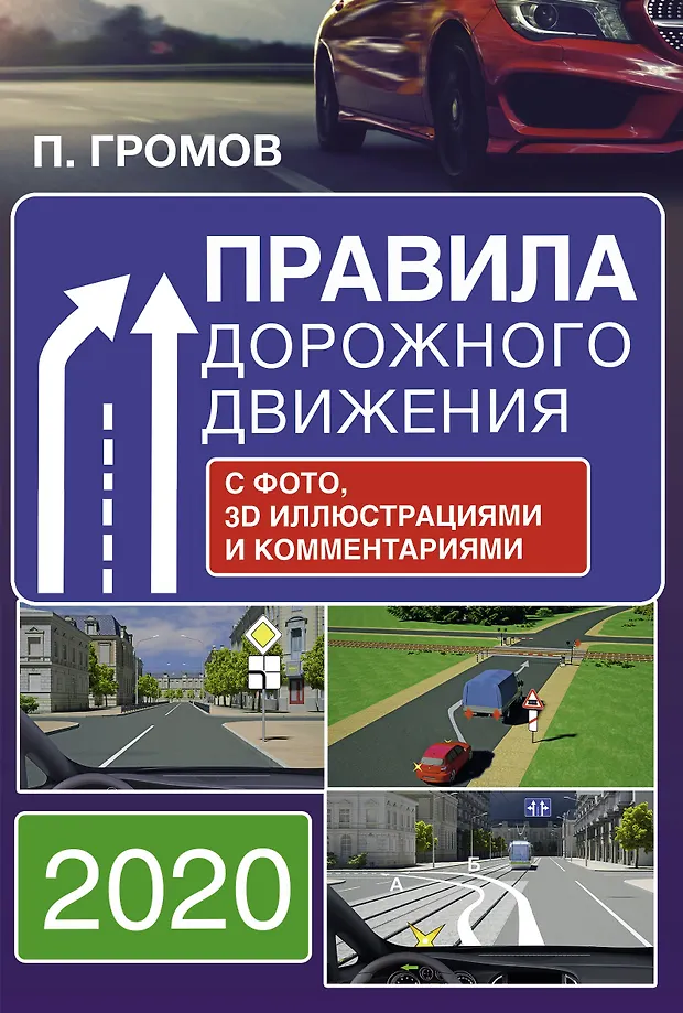Правила дорожного движения с фото, 3D иллюстрациями и комментариями на ...