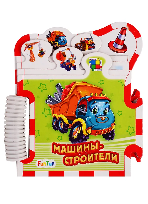 Машины строители Ирина Солнышко купить книгу с доставкой в интернет