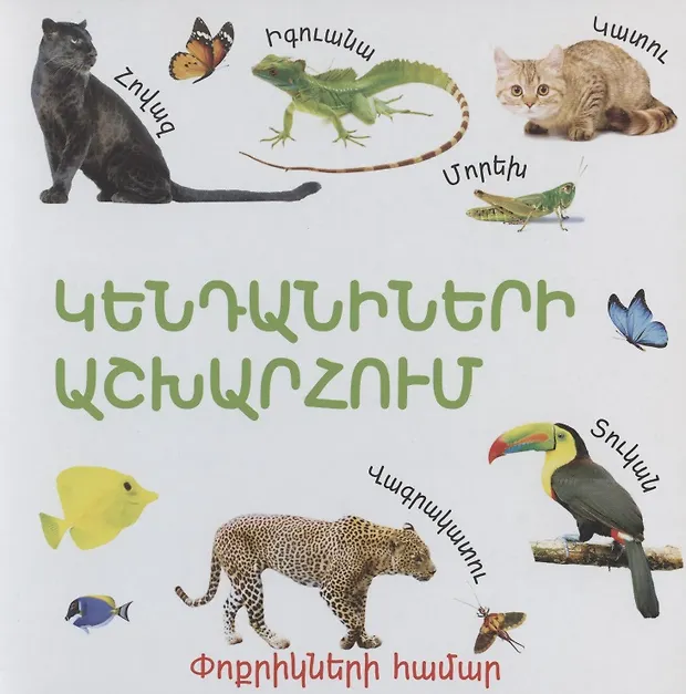 В мире животных (на армянском языке) - купить книгу с доставкой в ...