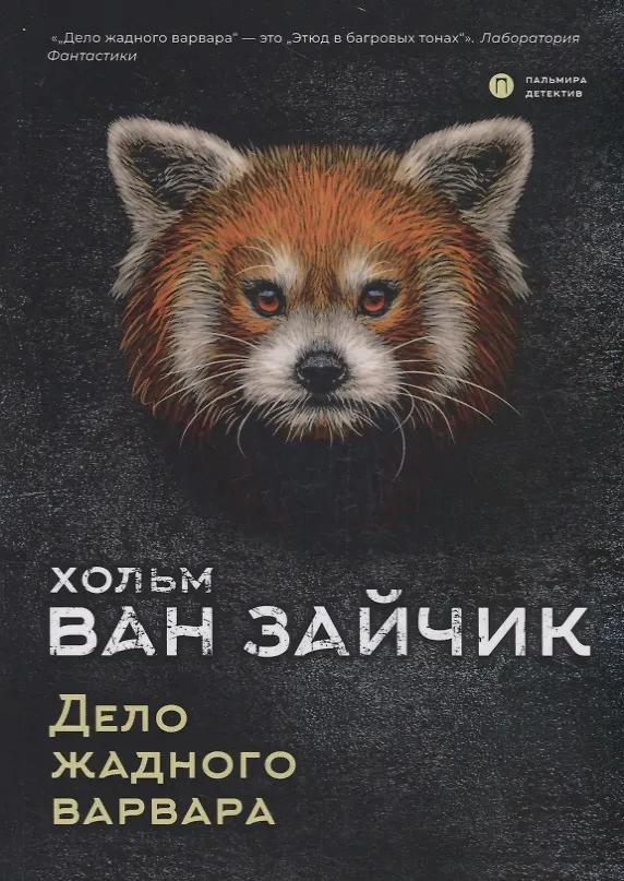 Дело жадного варвара ( Хольм ван Зайчик) - купить книгу с доставкой в ...