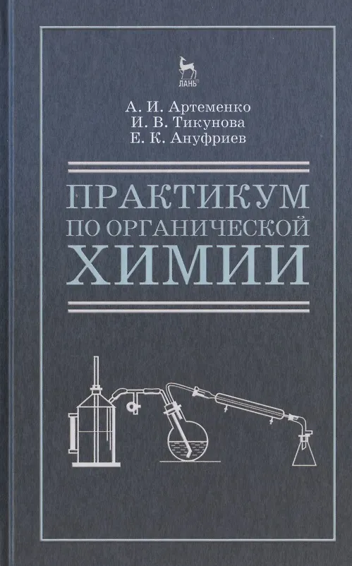 Практикум по органической химии для студентов строительных ...