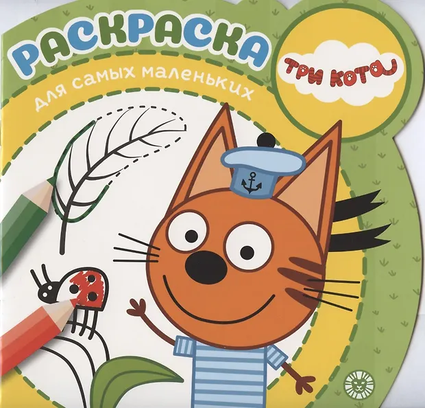 Раскраска для самых маленьких № РСМ 2003 ("Три Кота") - купить книгу с ...