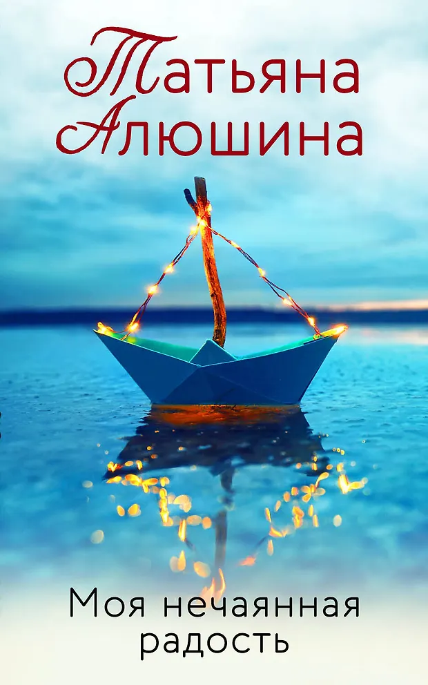 Моя нечаянная радость (Татьяна Алюшина) - купить книгу с доставкой в ...