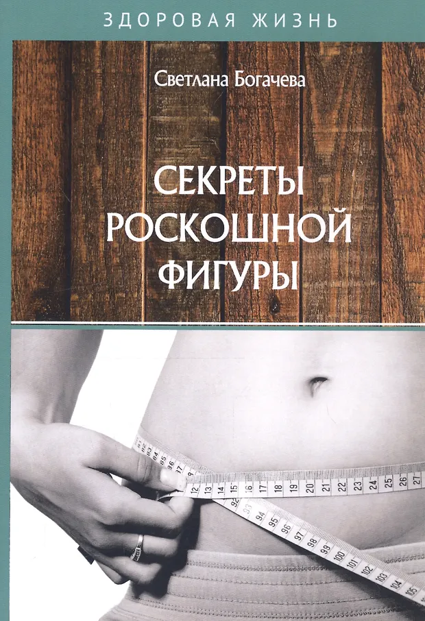 Секреты роскошной фигуры (Светлана Богачева) - купить книгу с доставкой в интернет-магазине ...