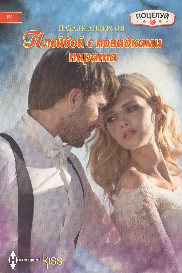 Плейбой с повадками пирата (Натали Андерсон) - купить книгу с доставкой ...