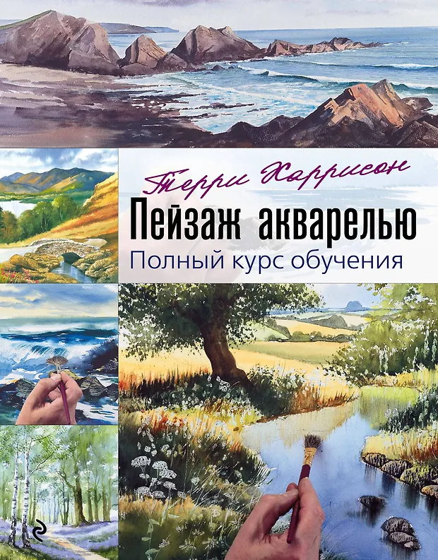 Пейзаж акварелью. Полный курс обучения (Терри Харрисон) - купить книгу ...
