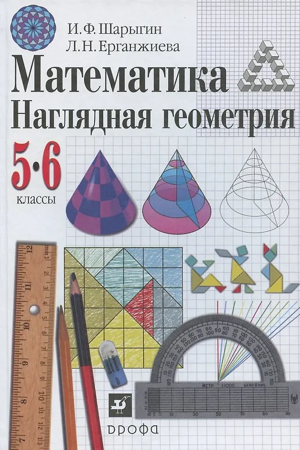 Математика. Наглядная геометрия. 5-6 классы. Учебник - купить книгу с ...