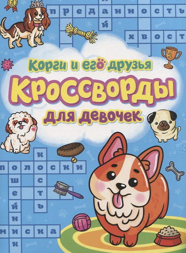 Корги и его друзья. Кроссворды для девочек (Александр Баринов) - купить ...