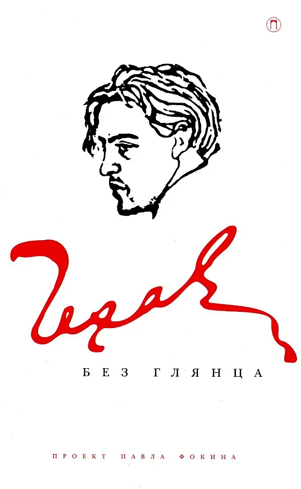 Чехов без глянца купить книгу с доставкой в интернет магазине «Читай