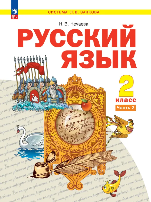 Русский язык. 2 класс. Учебное пособие В 2-х частях. Часть 2 (Наталия ...