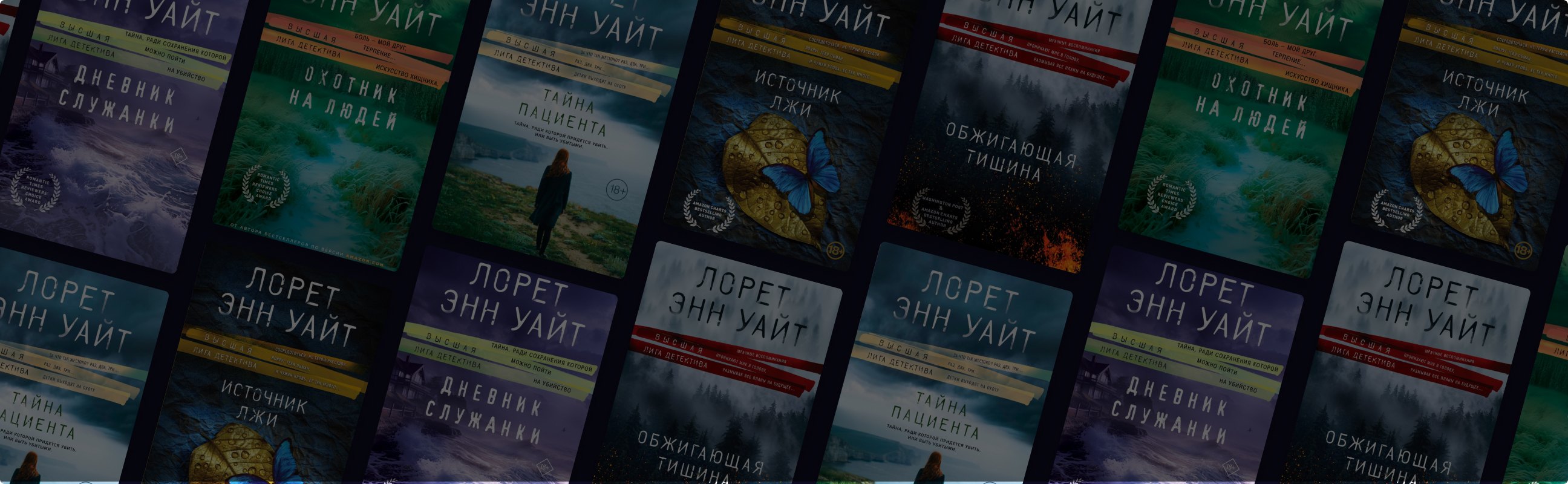 Триллеры Лорет Энни Уайт. «Дневник служанки», «Тайна пациента»